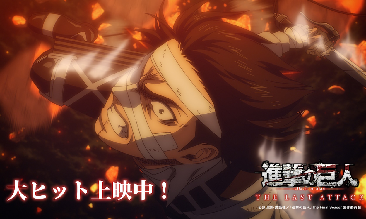 Attack on Titan The Last Attack Receives a Worldwide Theatrical Release ...